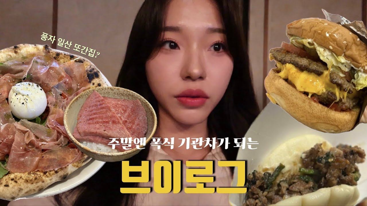Vlog 주말에만 폭주기관차로 변신하는 브이로거가 있다 일산 포폴로피자 대게 조개구이 차홍룸 파마 도전 삼겹살 똠얌쌀국수 파이브가이즈 양고기 오마카세