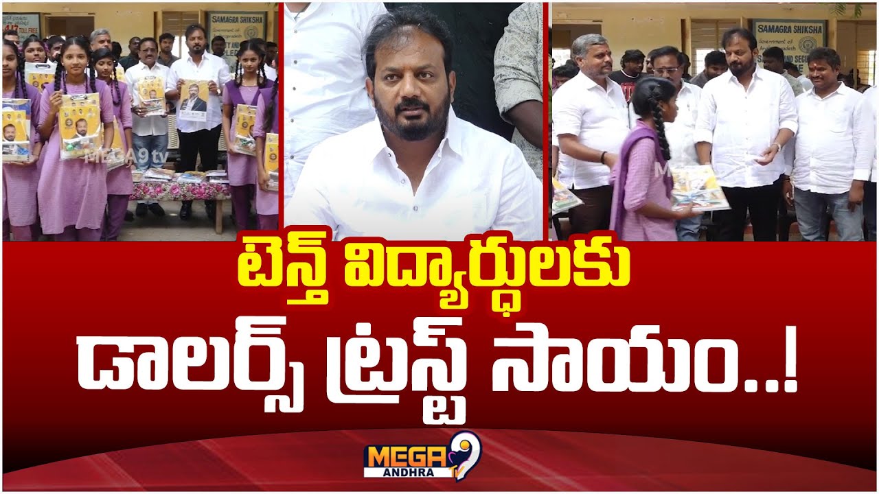 టెన్త్ విద్యార్ధులకు డాలర్స్ ట్రస్ట్ సాయం.! | Exam Kits Distribution ...
