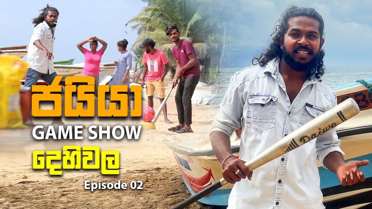 Jayya Game Show | People's Youtube Channel | Dehiwala | Episode 02 ...
