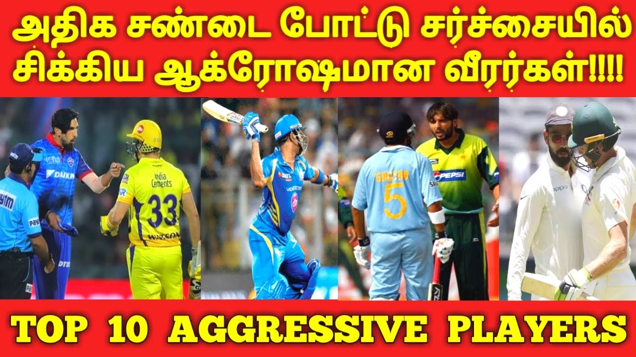 கிரிக்கெட் உலகின் ரொம்ப ஆக்ரோஷமான Top 10 வீரர்கள் | Top 10 Aggressive ...