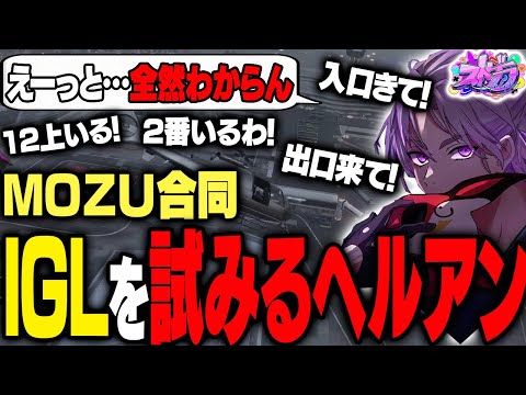 【ストグラ】MOZUの共通用語がわかんないけど何となくIGLするヘルアン【#ストグラ /ヘルアン/ 紫闇ヘル 】