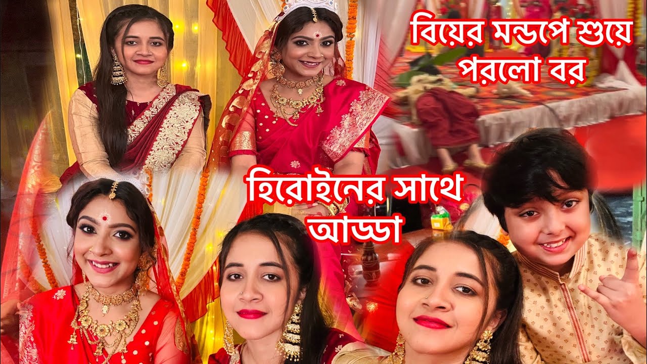 বিয়ের মন্ডপেই শুয়ে পরলো বর😍শুটিং এর ফাঁকে দারুন মজা করলাম😍হর গৌরী ...