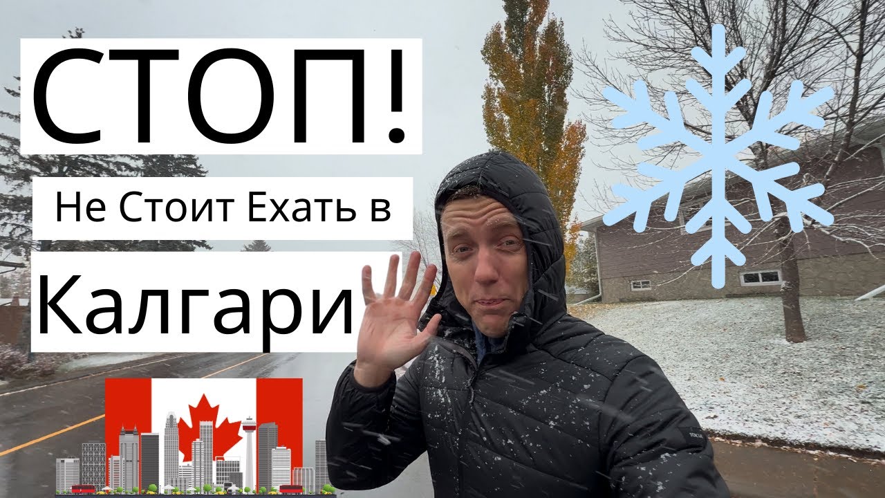 5 причин НИКОГДА не переезжать в Калгари но вот почему стоит Youtube