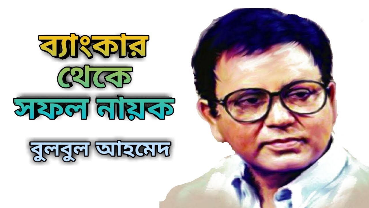 বুলবুল আহমেদের ব্যাংকার থেকে অভিনেতা হওয়ার গল্প | Bulbul Ahmed ...