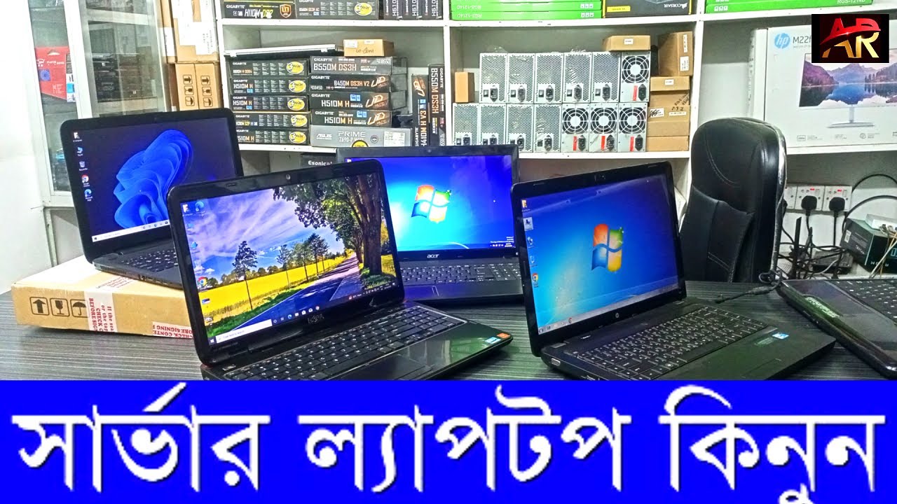 Server, laptop । সার্ভার, ল্যাপটপ । AR Computer Center - YouTube