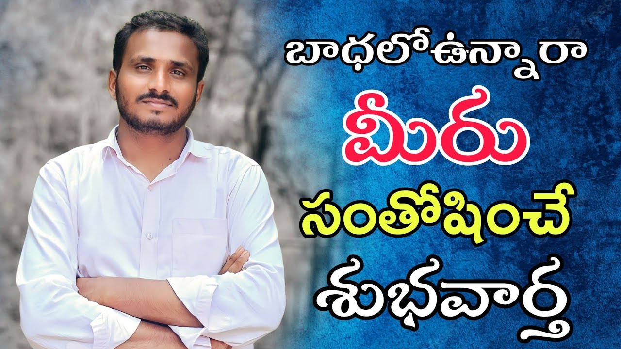 బాధలో ఉన్నారా మీరు సంతోషించే శుభవార్త samuel anna short message 🙂🙂🙂 ...