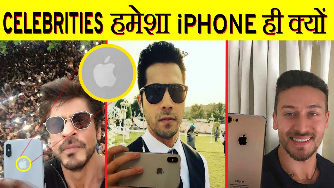 Why Most Of The Celebrities Use iPhone? | Celebrities हमेशा iPhone ही ...