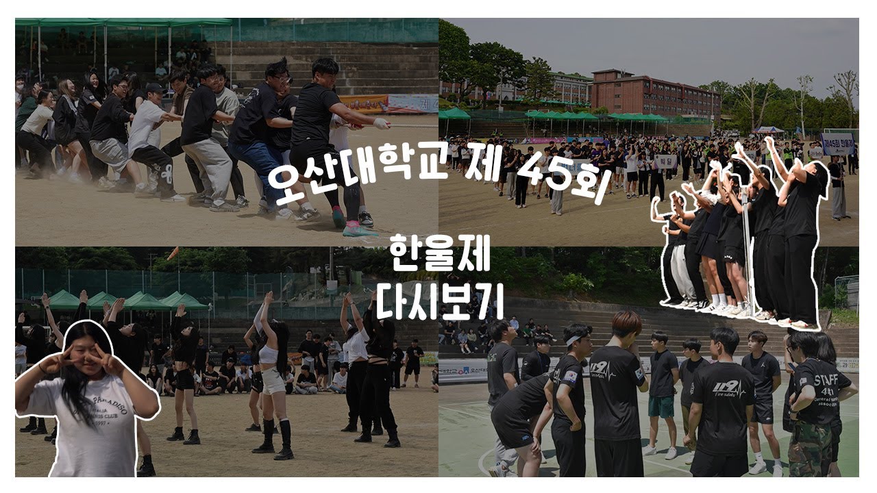 [신문방송국OUBS] 즐거웠던 제 45회 한울제 다시보기~!｜오산대학교 Osan University - YouTube
