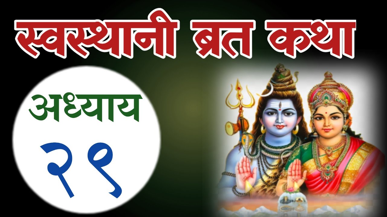 Swasthani Brata Katha - Part 29 स्वस्थानी ब्रत कथा अध्याय २९ Swosthani ...