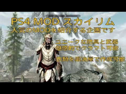 PS4 MOD【スカイリムSE★Ver1.26】人気のMODをご紹介する企画です『ユニークな防具と武器 - 魅惑的でクラフト可能』『衣類を ...