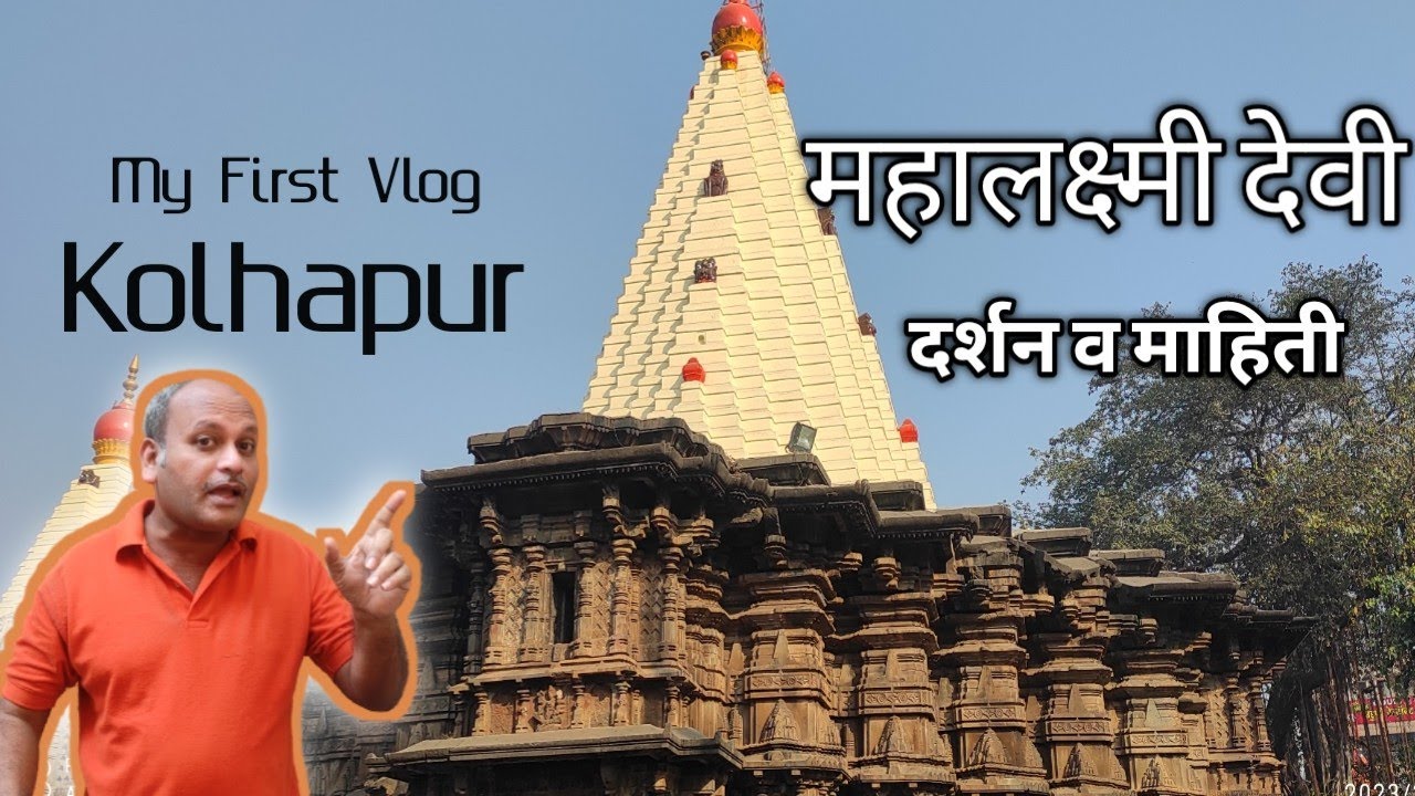 कोल्हापूर महालक्ष्मी देवी | Mahalaxmi Temple Kolhapur पूजा, आरती, नैवेद्य यांची दिनचर्या - YouTube