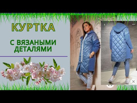 Куртка с вязаными вставками по бокам и капюшоном - YouTube
