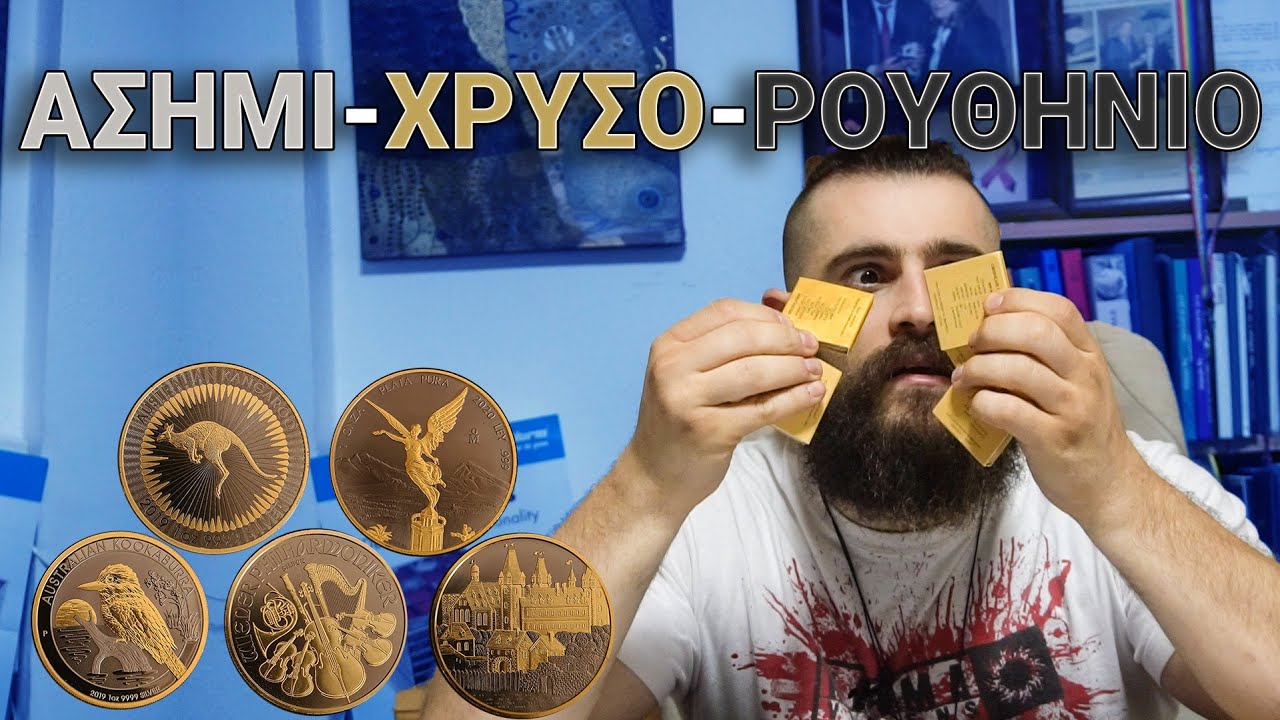 ΤΑ ΑΣΗΜΕΝΙΑ ΝΟΜΙΣΜΑΤΑ ΜΕ ΧΡΥΣΟ ΚΑΙ ΡΟΥΘΗΝΙΟ - YouTube