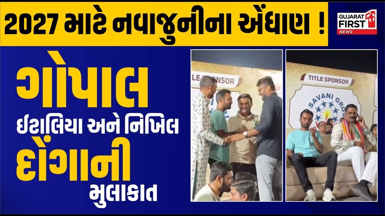 Gopal Italia અને Nikhil Donga ની મુલાકાત 2027 માટે નવાજુનીના એંધાણ ...