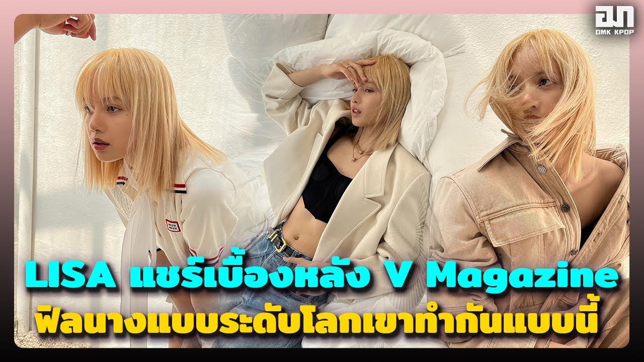 LISA แชร์เบื้องหลัง V Magazine ฟิลนางแบบระดับโลกเขาทำกันแบบนี้ | OMK ...
