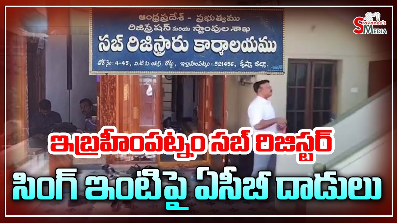సబ్‌ రిజిస్టర్‌ సింగ్‌ ఇంటిపై ఏసీబీ సోదాలు | ACB raids Ibrahimpatnam ...