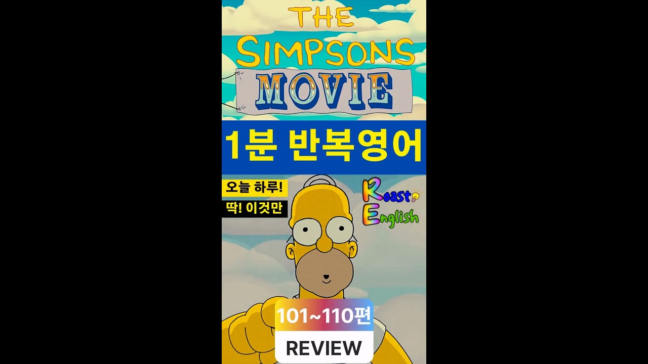 🟦The Simpsons 101~110🟦REVIEW 🟡Movie Script🟡 오늘하루! 딱! 이것만/ 1일 1개 반복/ 1 ...