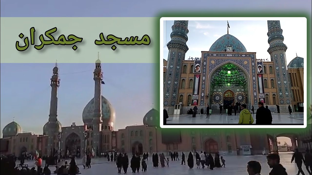 Masjid e Jamkaran | Iran vlog |Jamkaran Mosque |Qom| مسجد جمکران - YouTube