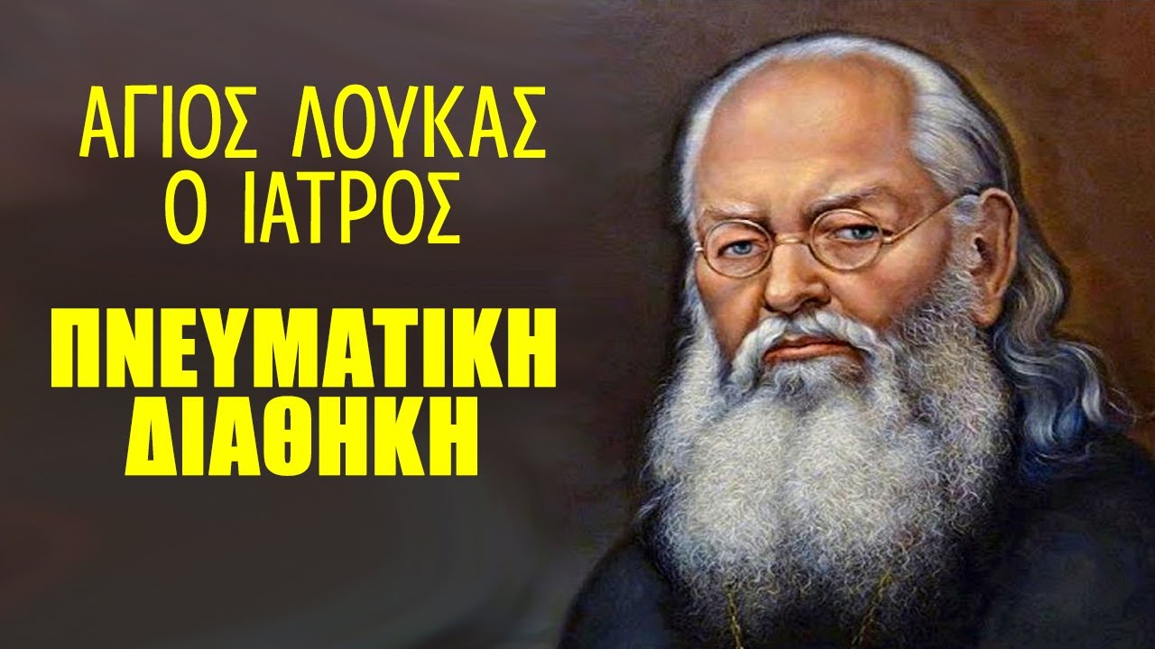 Άγιος Λουκάς ο Ιατρός - Πνευματική Διαθήκη - YouTube