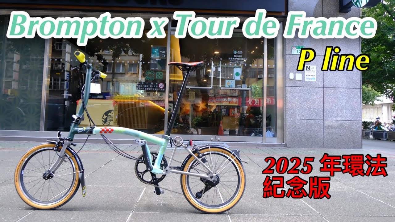 Brompton Unboxing 開箱 2025 年環法紀念版 Brompton Tour De France - YouTube