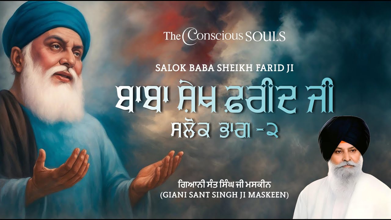 ਬਾਬਾ ਸ਼ੇਖ ਫ਼ਰੀਦ ਜੀ ਦੇ ਸਲੋਕ (Baba Sheikh Farid Ji de Salok) By Giani ...