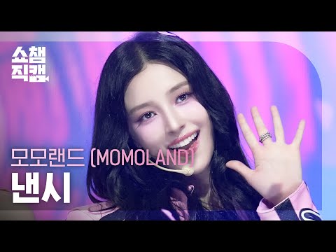 [쇼챔직캠 4K] MOMOLAND NANCY(모모랜드 낸시) - RODEO | Show Champion | EP.569