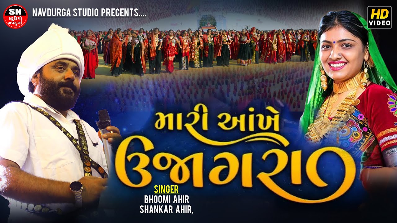 Aankhe Ujagara || Bhoomi Ahir, Shankar Ahir | આંખે ઊજાગરા | Trending ...