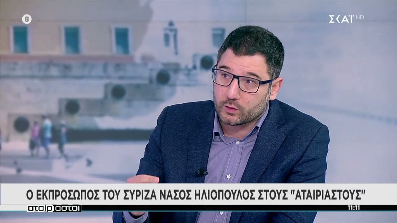 Αταίριαστοι | Ο Εκπρόσωπος του ΣΥΡΙΖΑ Νάσος Ηλιόπουλος στους ...