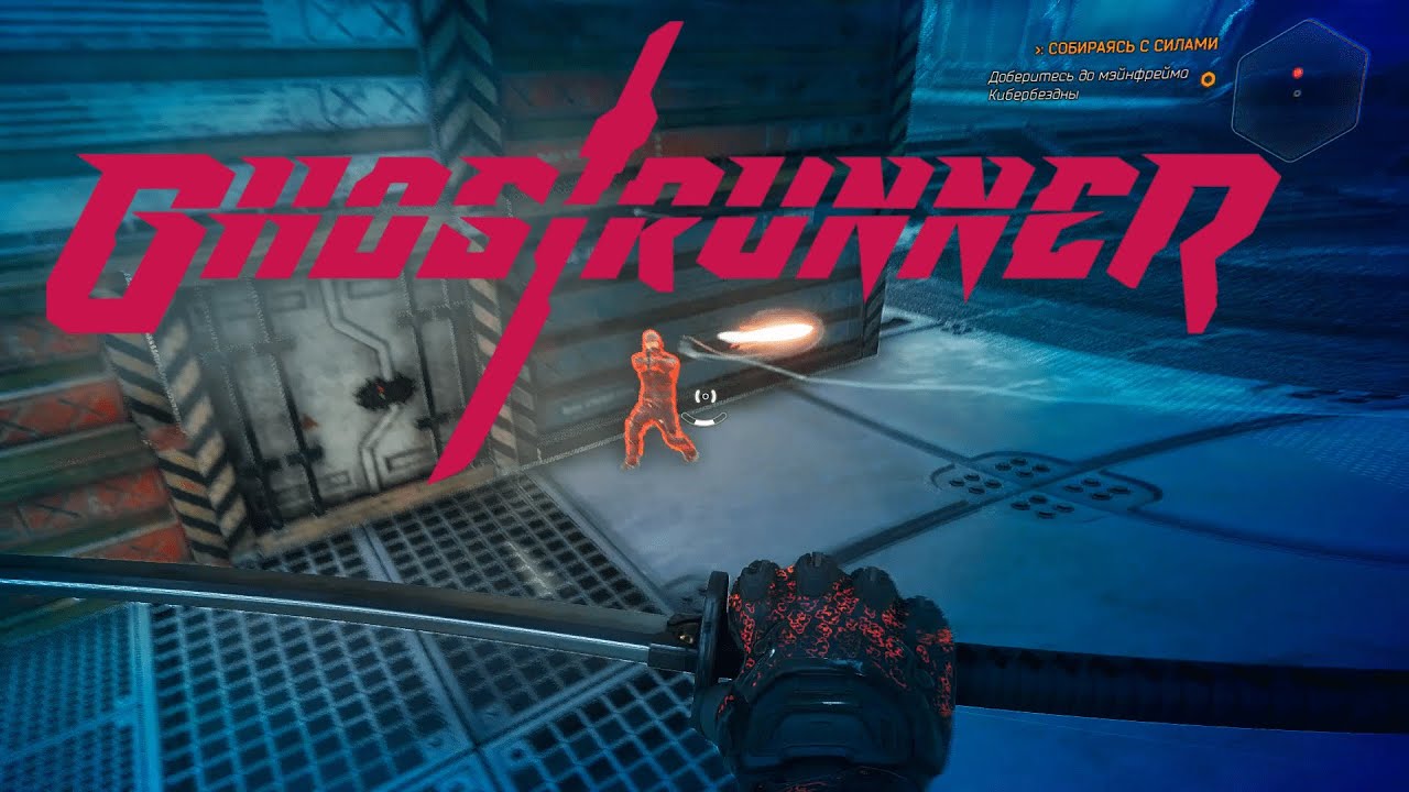 БЕГУЩАЯ ТЕНЬ / GHOSTRUNNER [1?] - YouTube