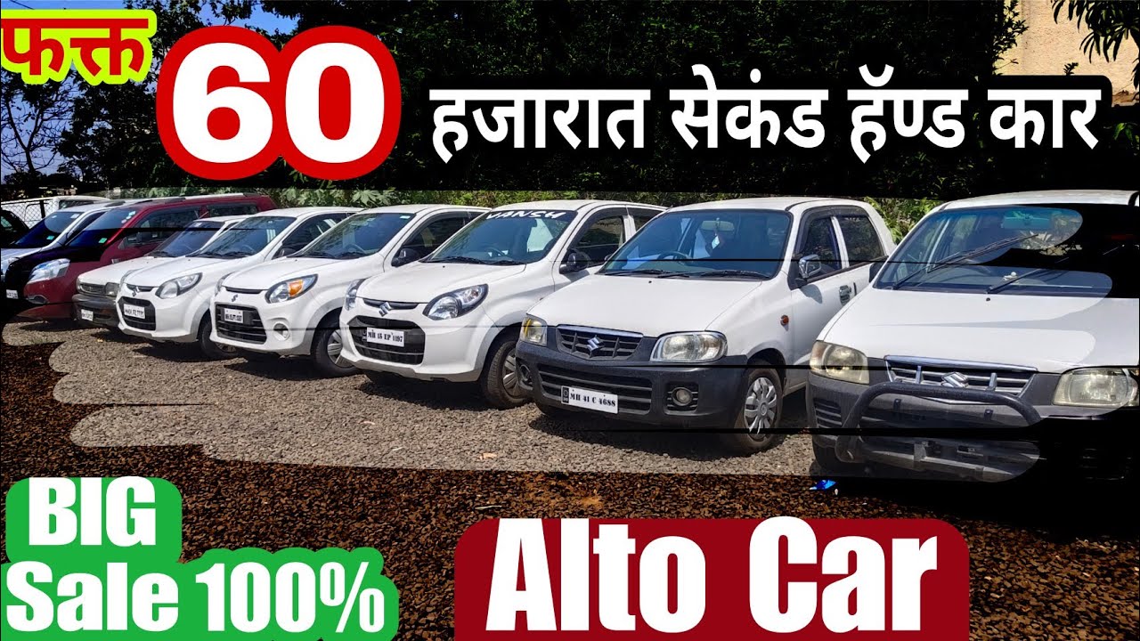सेकंड हॅण्ड कार 60 हजारापासून|Second hand car in Nashik|used car ...