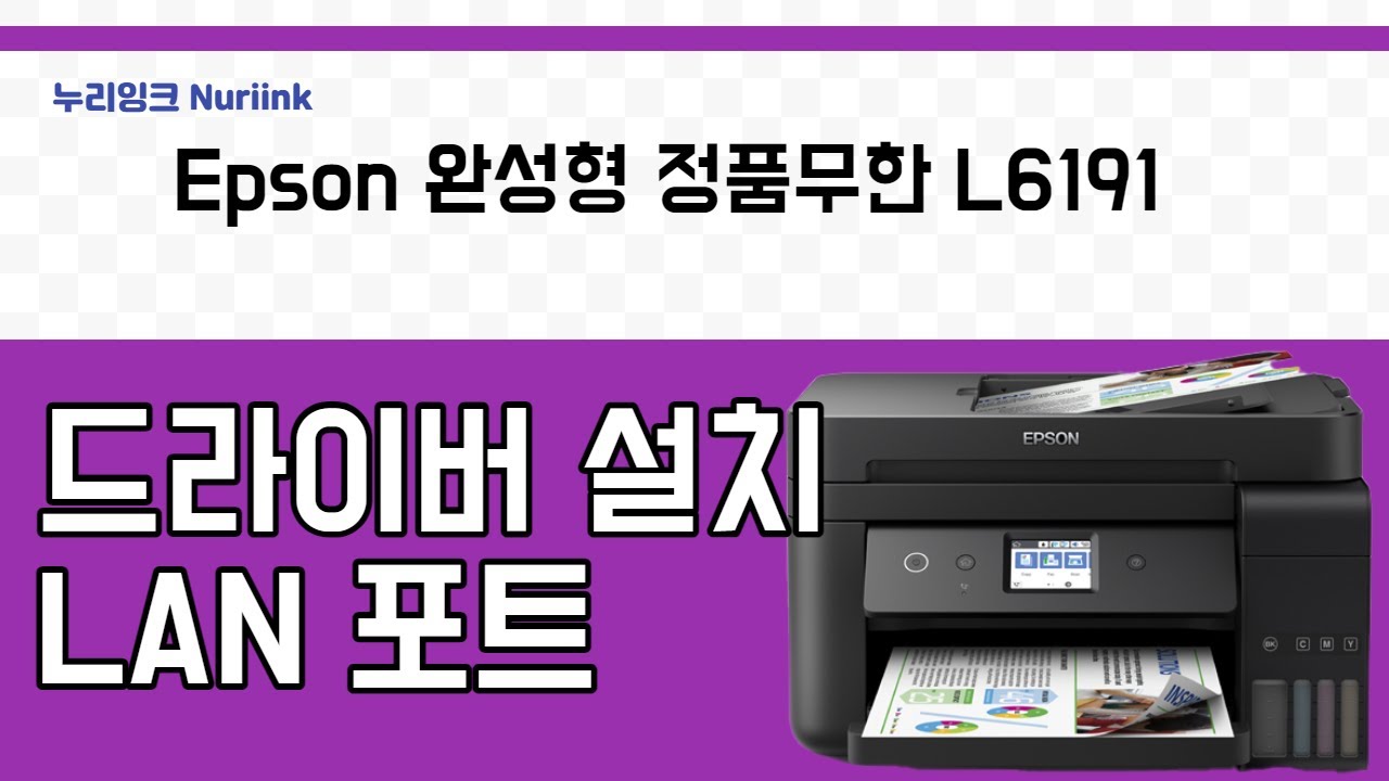 EPSON 정품 무한잉크 복합기 L6191 드라이버설치 유선 네트워크 LAN - YouTube