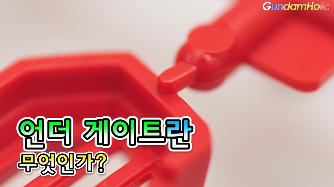 [건담 용어] 언더 게이트란 무엇인가? - What is Under Gate? - YouTube