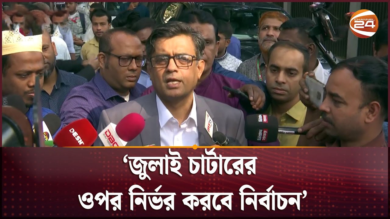 জুলাই চার্টারের ওপর নির্ভর করবে নির্বাচন: প্রেস সচিব | Press Wing | BD Election | Channel 24 ...