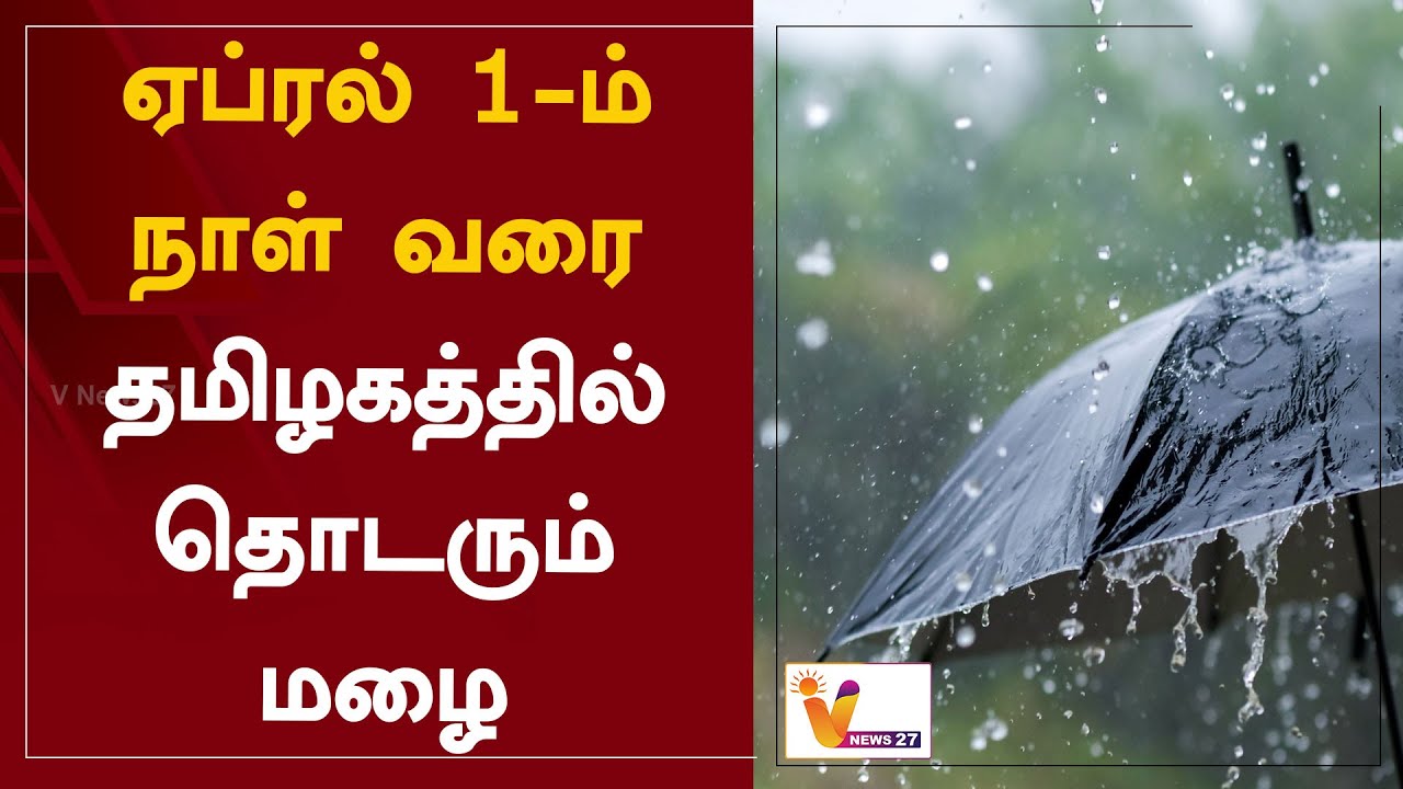 ஏப்ரல் 1-ம் நாள் வரை - தமிழகத்தில் தொடரும் மழை | Tamil Nadu | rain ...