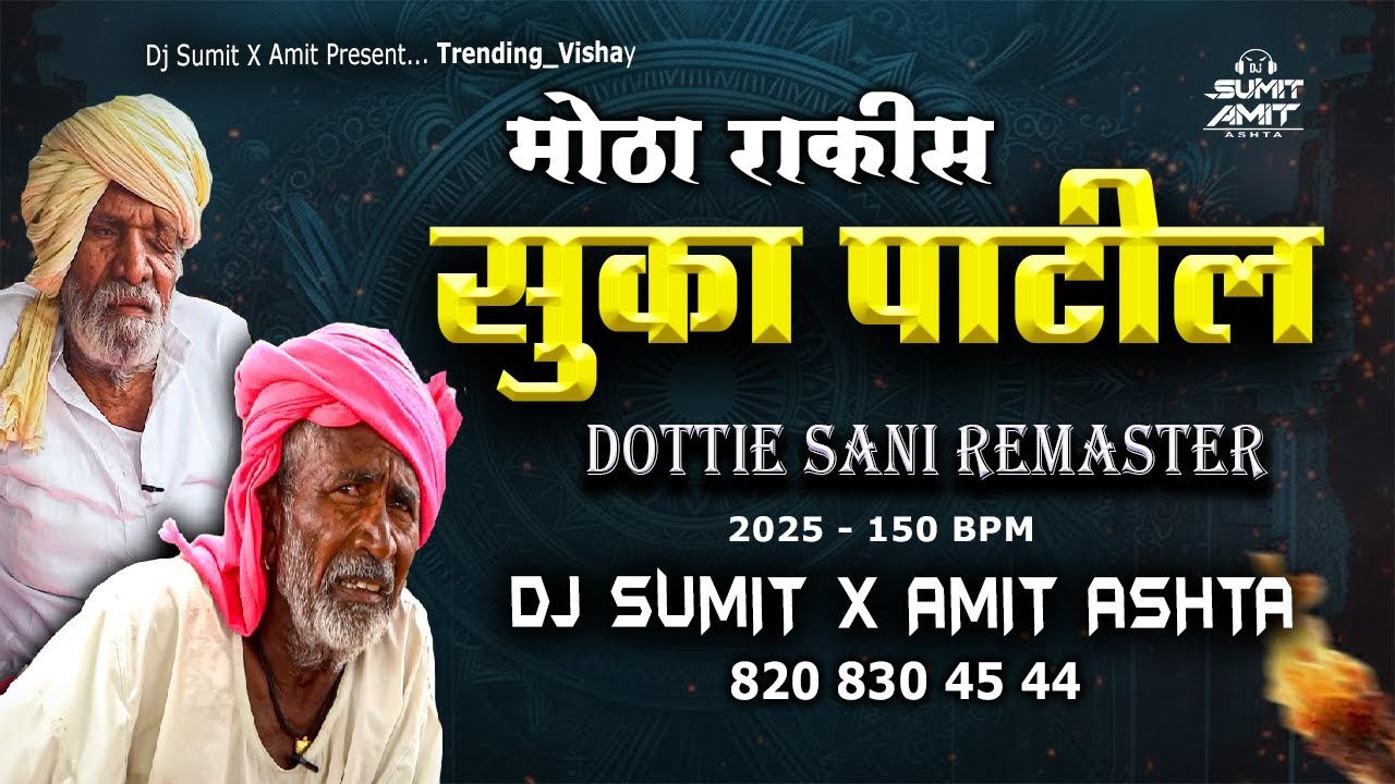 SUKA PATIL 🔥 | सुका पाटील | DOTTIE SANI REMASTER MIX | मोठा राकीस ...