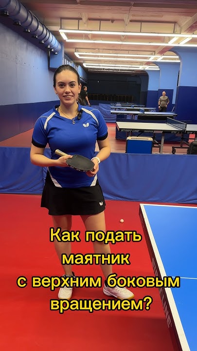 Как подать маятник с верхним боковым вращением 5 шагов