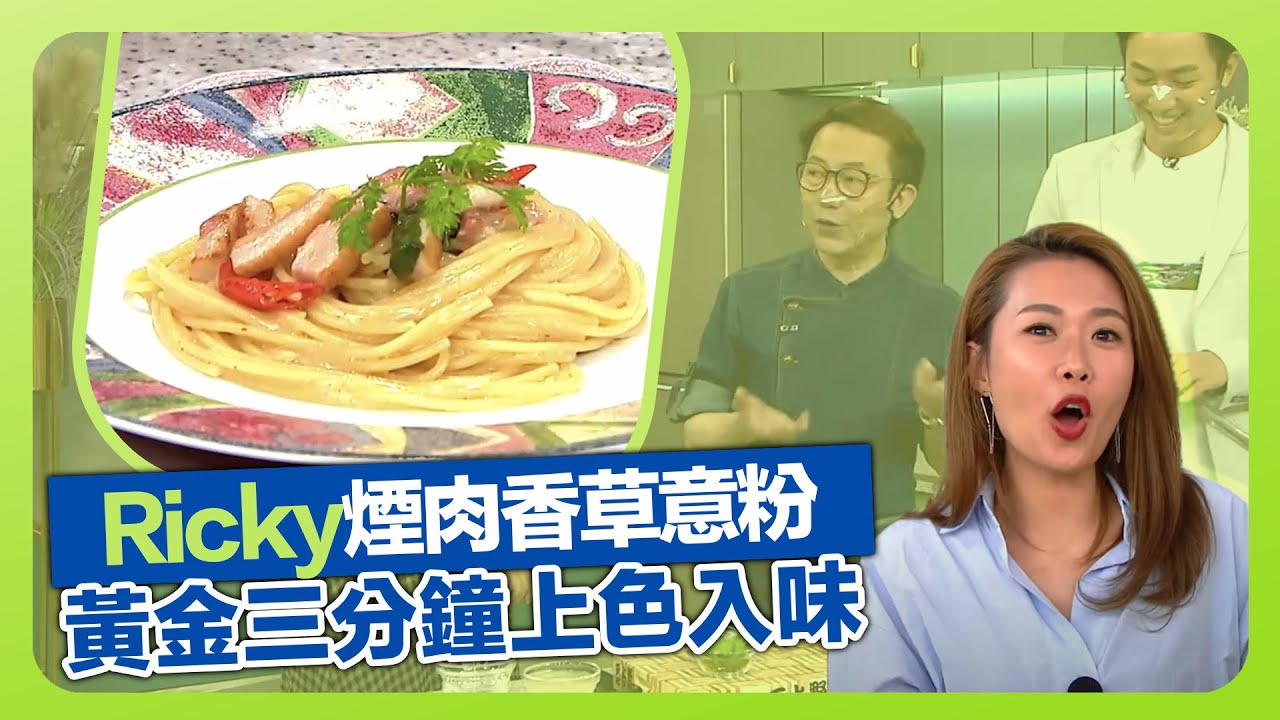 健康360 TVB｜Ricky張錦祥煙韌彈牙意粉秘訣! 炮製煙肉香草意粉｜黃金三分鐘令意粉上色入味｜善用煮意粉水澱粉質｜流行都市 宋芝齡 彭慧中 吳天佑 焦浩軒 - YouTube