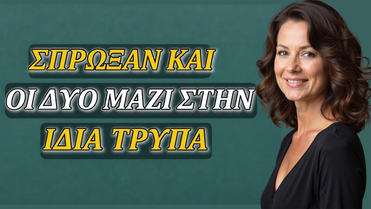 Ο ΣΥΖΥΓΟΣ ΜΟΥ ΚΑΙ Ο ΦΙΛΟΣ ΤΟΥ ΤΟ ΕΒΑΛΑΝ ΣΤΟ ΙΔΙΟ...| ΑΛΗΘΙΝΗ ΙΣΤΟΡΙΑ ...