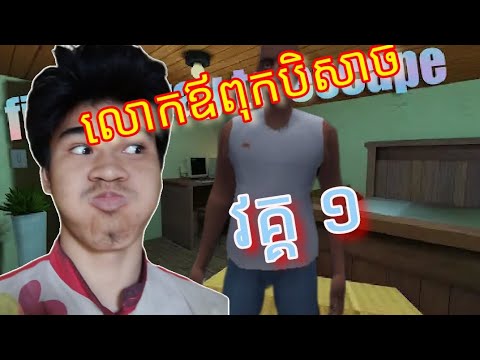 ថ្ងៃនេះខ្ញុំលេងជាមួយលោកឪពុកបិសាច ! || EVIL FATHER HORROR GAMES PART 1 ...
