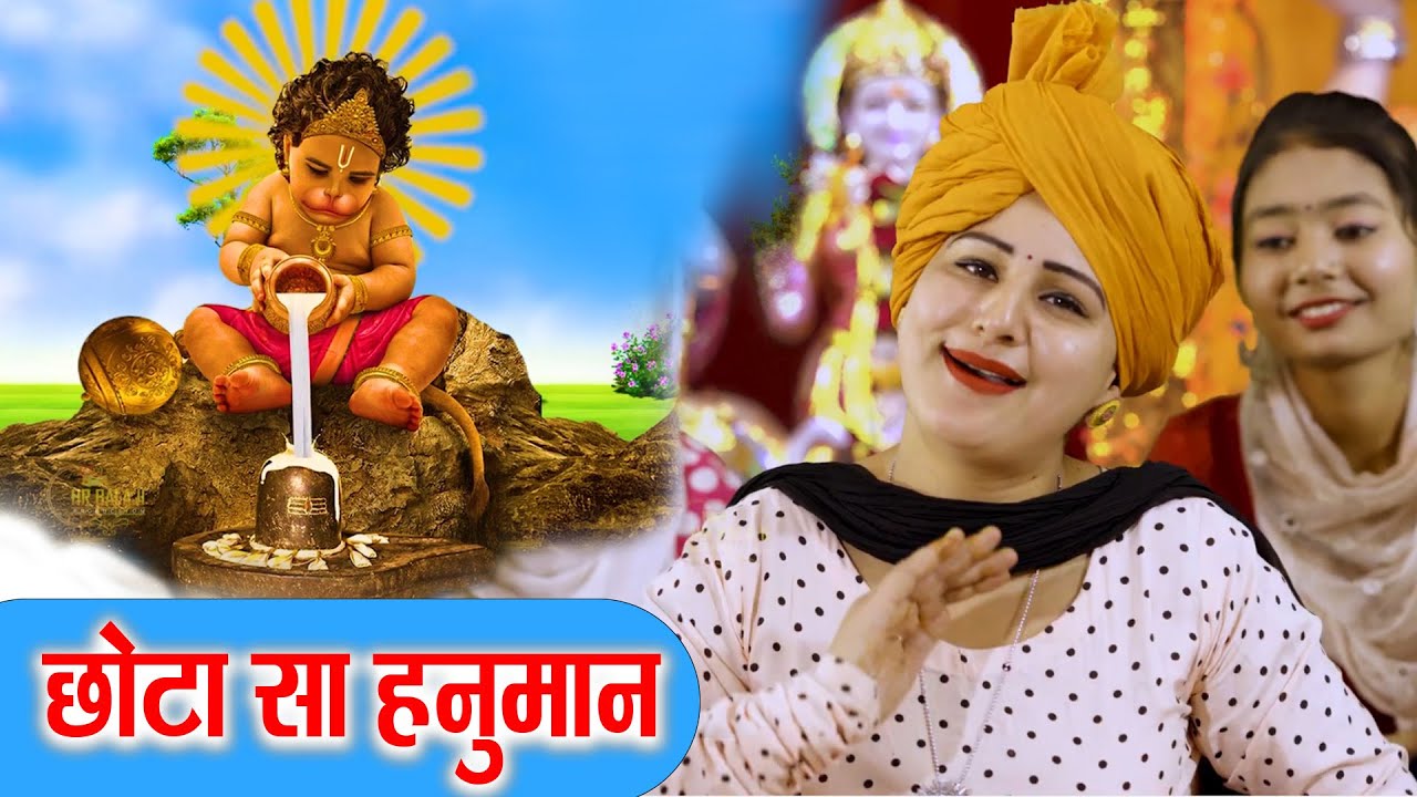 छोटा सा हनुमान - चलावे गाड़ी सत्संग की | Chota Sa Hanuman | हनुमान जी ...
