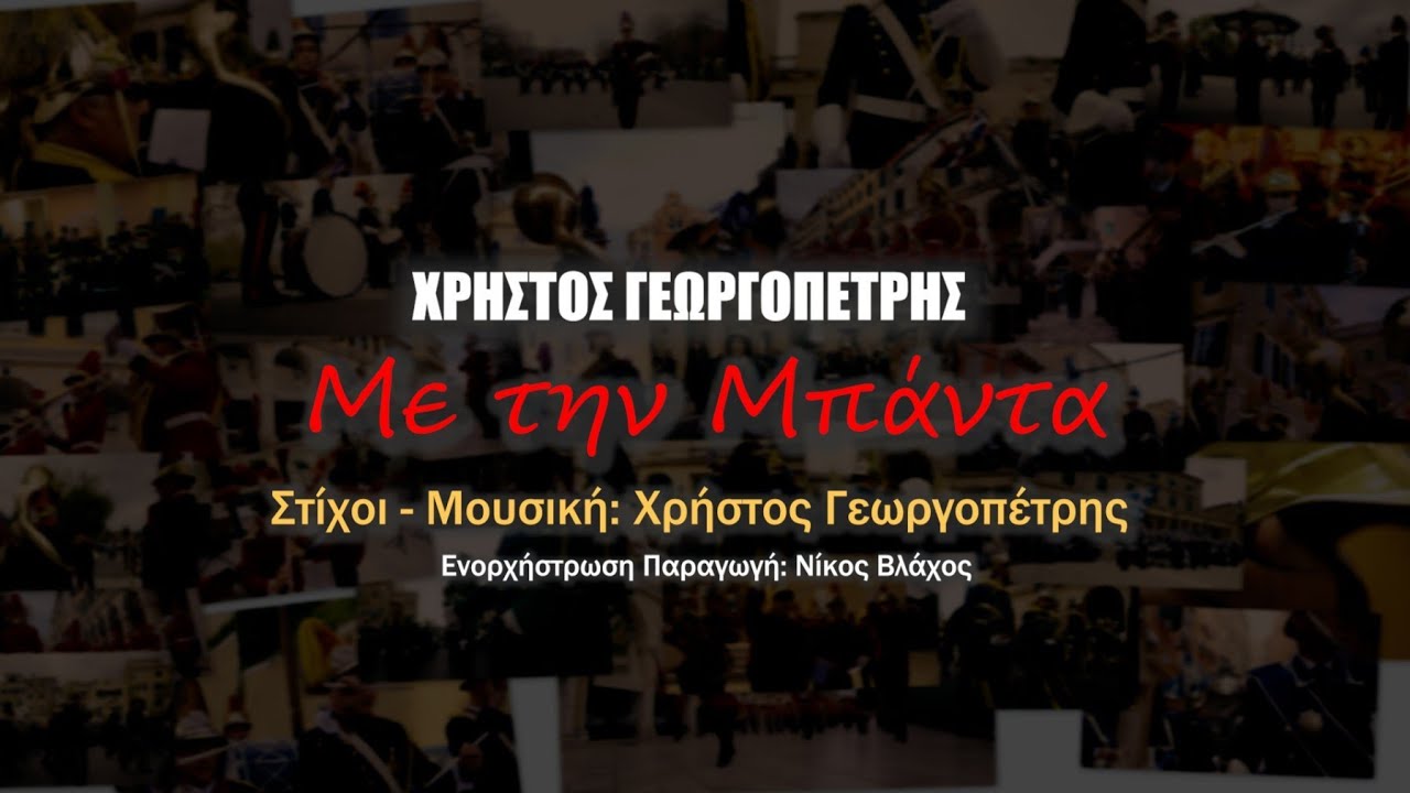 Με Την Μπάντα - Χρήστος Γεωργοπέτρης Official Music Video - YouTube