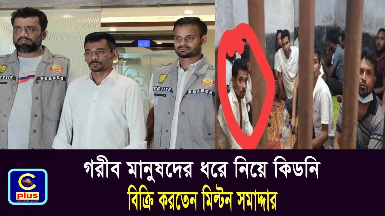 প্রতারণার অভিযোগে সেই মিল্টন সমাদ্দার গ্রেপ্তার | Milton Samaddar ...