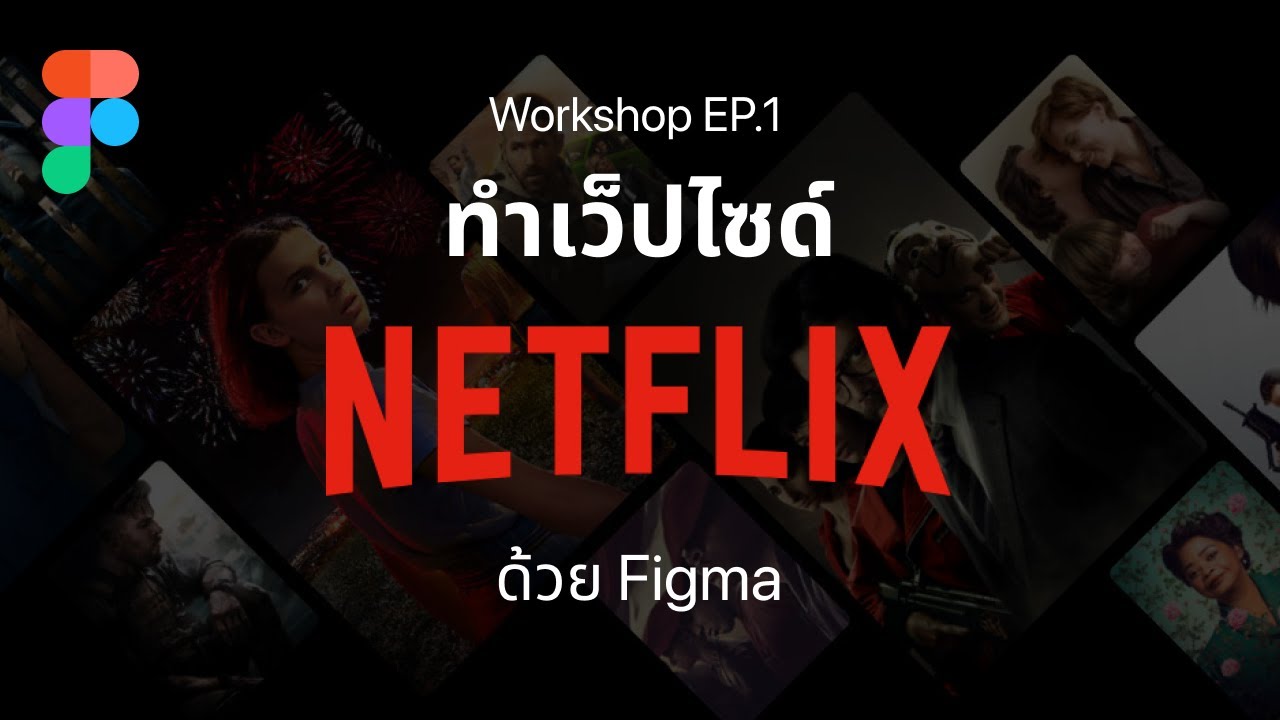 ฝึกทำเว็ปไซด์ Netflix ด้วย Figma EP.1 - YouTube