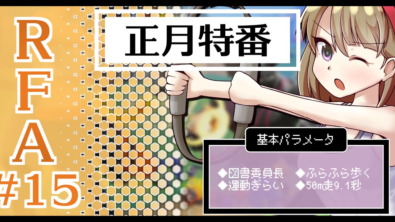 【RFA】運動嫌いのRFA #15【鏡谷 珠朋】 - YouTube