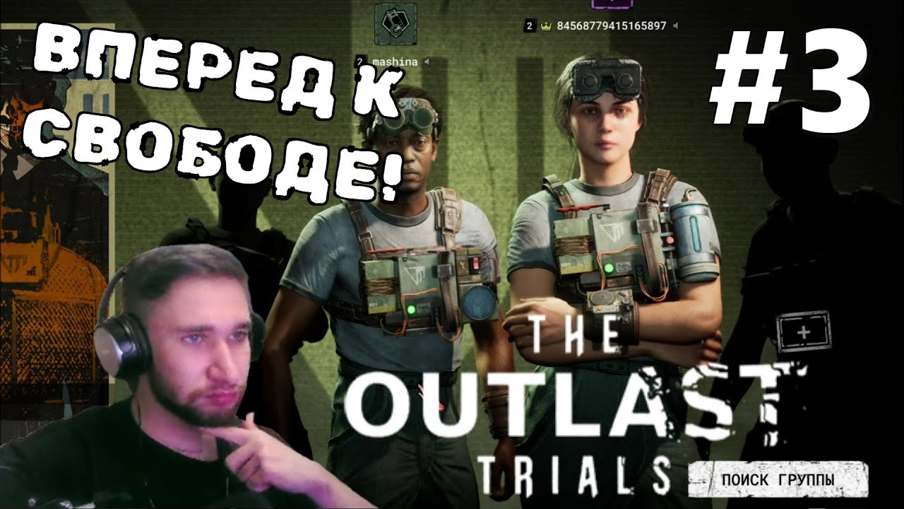 ЧИТАЕМ ИГРУ! - THE OUTLAST TRIALS #3 - YouTube