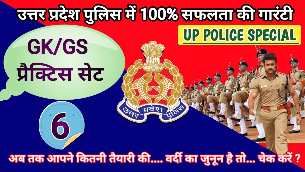 GK/GS practice set-6, UP police 🚓 constable2023 #gkinhindi # ...