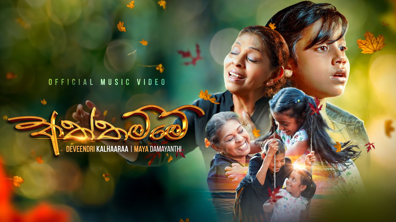 Deveendri Kalhaaraa & Maya Damayanthi - Aththamme | අත්තම්මේ (Official ...
