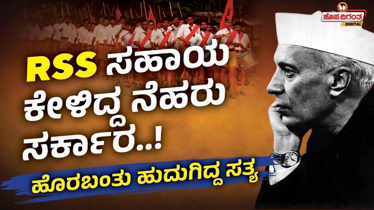 Congress Seeks RSS Help | RSS ಸಹಾಯ ಕೇಳಿದ್ದ ನೆಹರು ಸರ್ಕಾರ..! ಹೊರಬಂತು ...