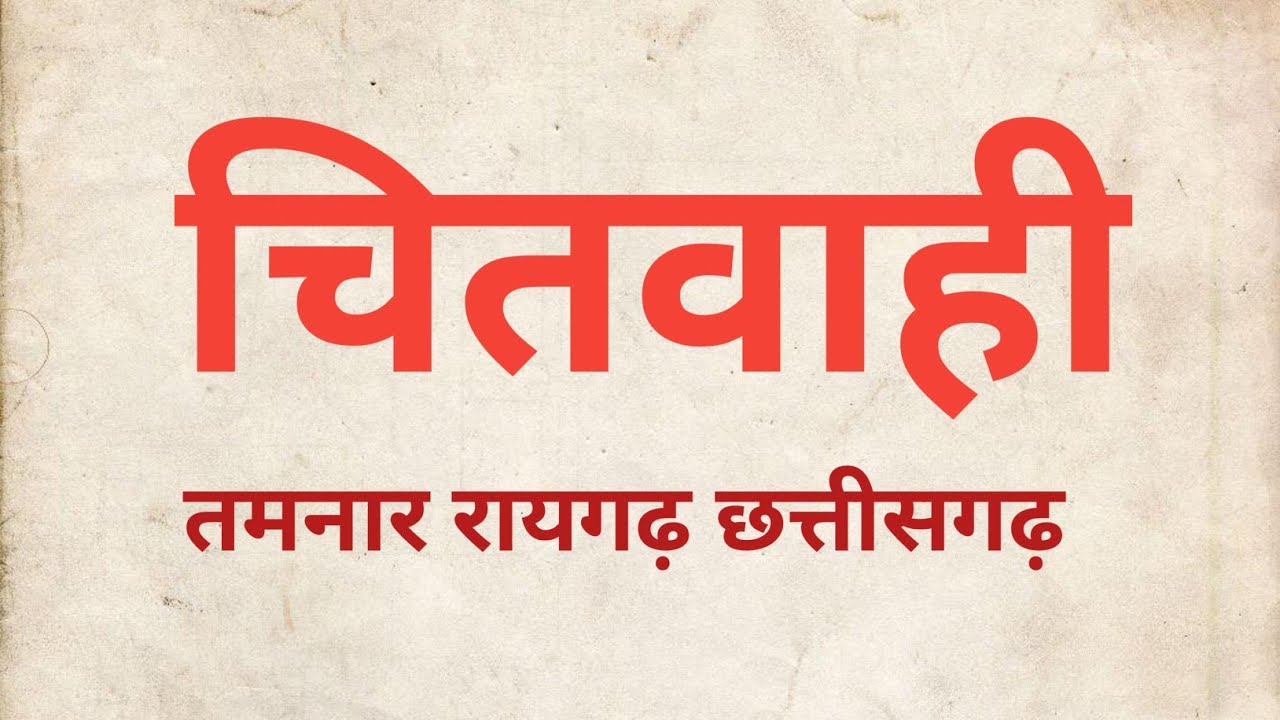 chitwahi tamnar raigarh chhattisgarh - YouTube