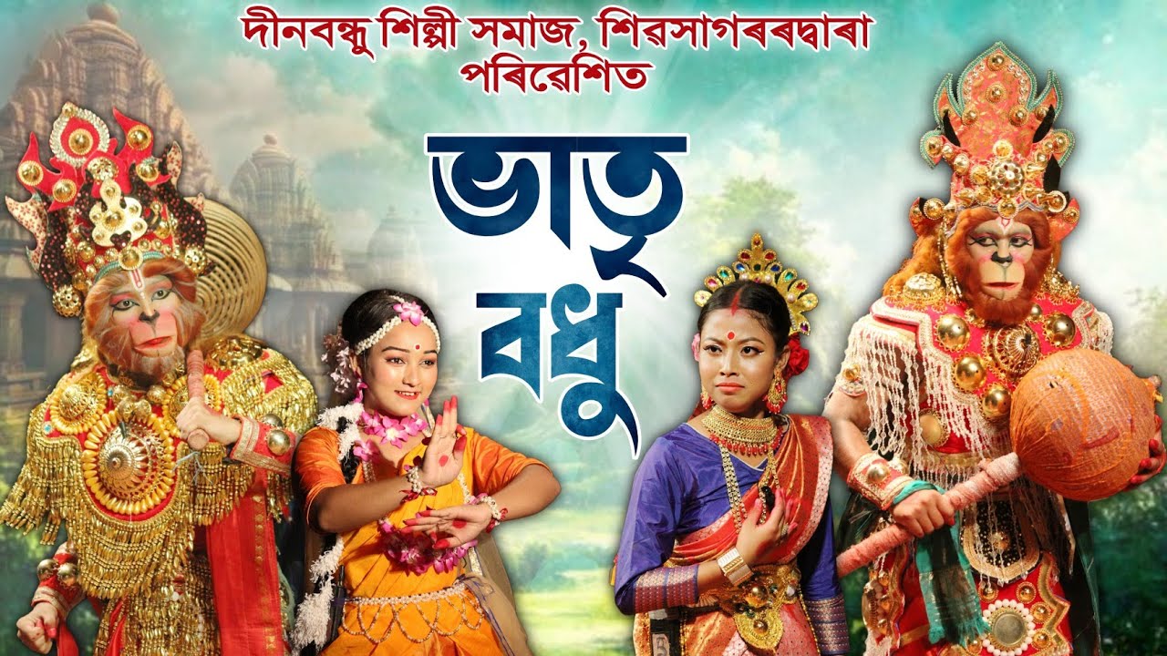 ভাতৃ বধু | দীনবন্ধু শিল্পী সমাজ, শিৱসাগৰ | Bhatri Bodhu | Vauna ...